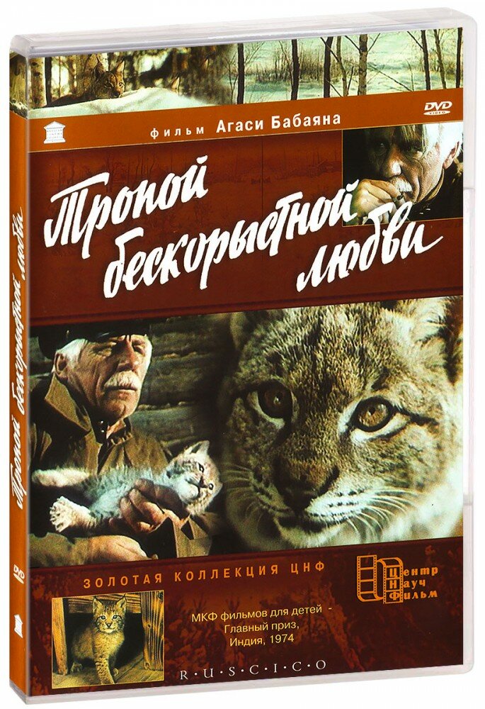 Тропой бескорыстной любви (DVD) (1971 год, ДВД диск, DVD Box)