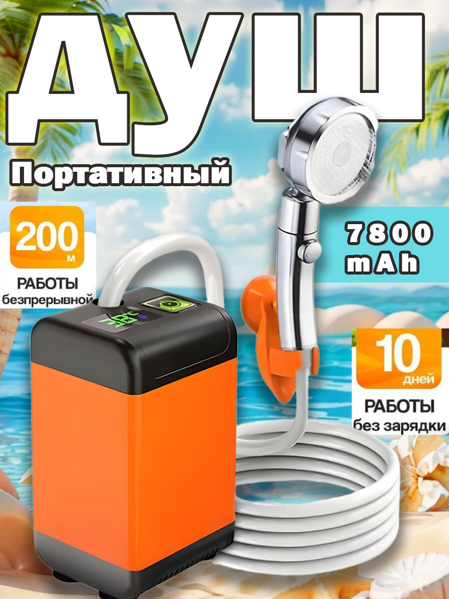 Переносной душ
