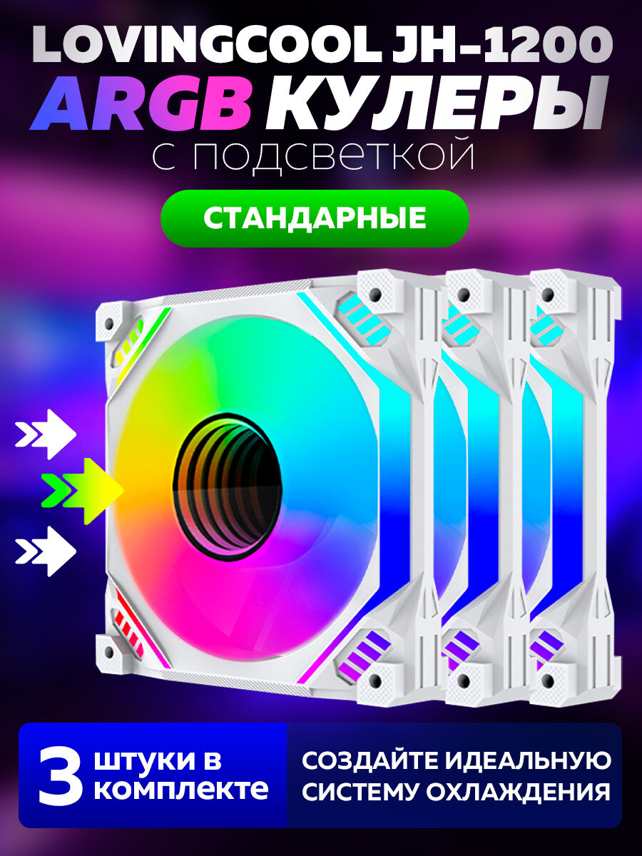 Белый Корпусный вентилятор для Компьютера Кулер Пк Lovingcool JH-1200 120мм ARGB 3 штуки