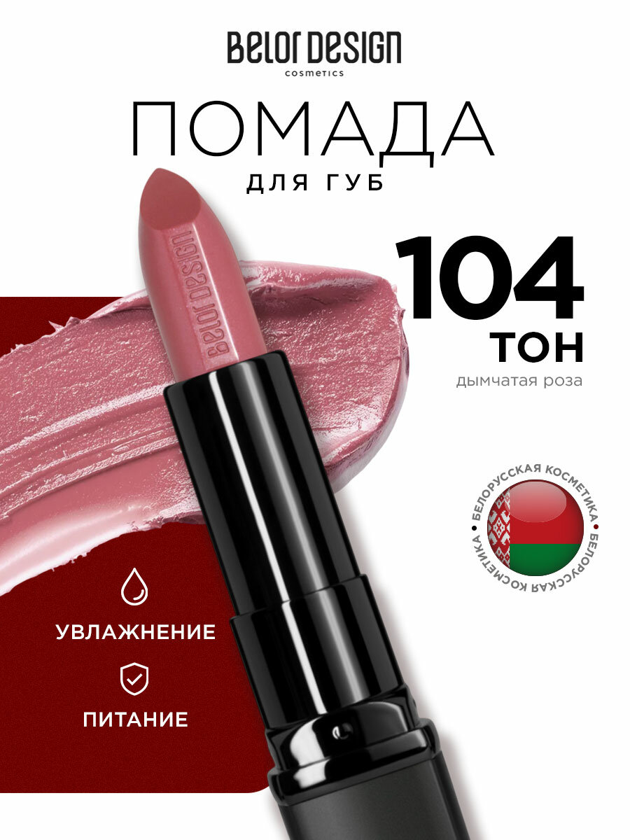 Помада для губ Belor Design глянцевая Be Color, тон 104 дымчатая роза