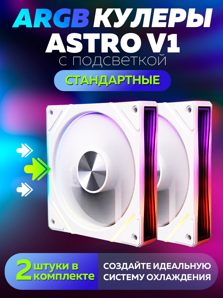 Белый Корпусный вентилятор для Компьютера Кулер Пк Astro 120мм ARGB 2 штуки
