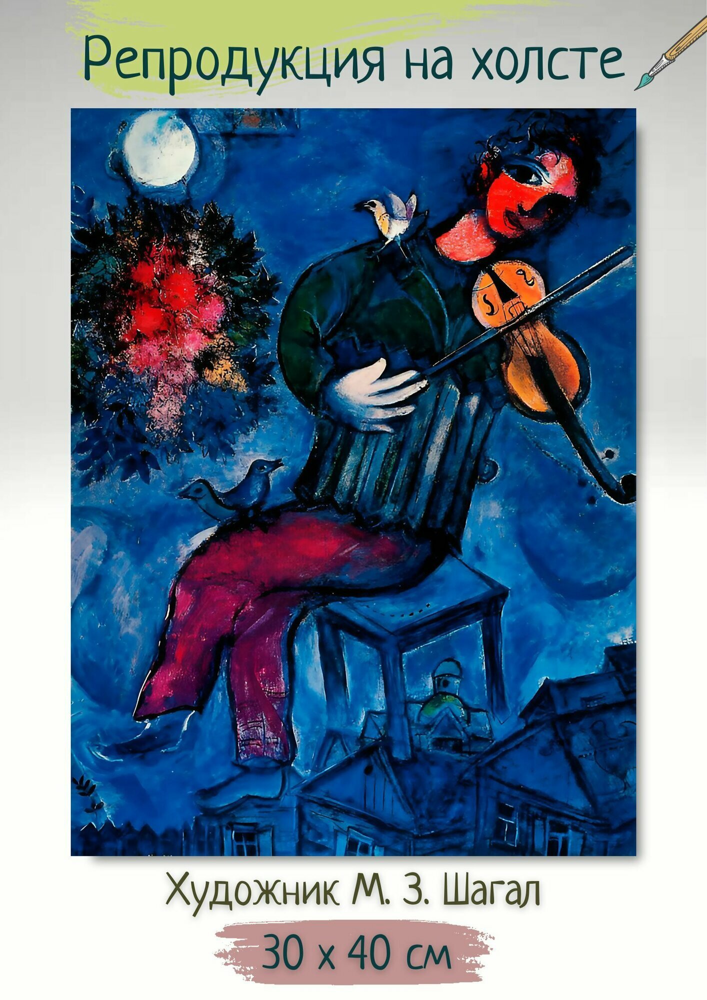 Шагал Марк Захарович "Скрипка". Картина на холсте 30х40 см репродукция