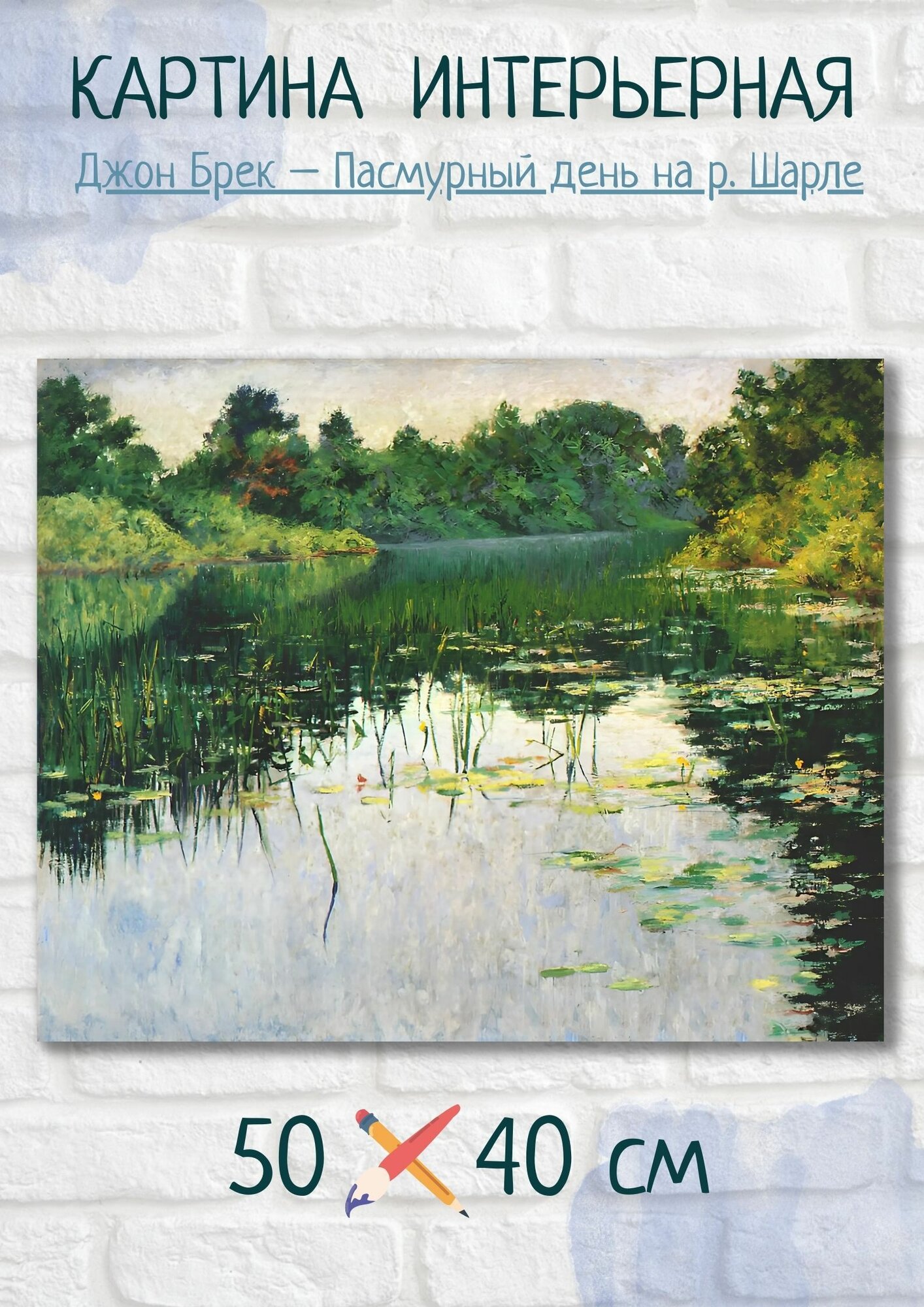 Брек Джон "Пасмурный день на Шарле". Картина 50х40