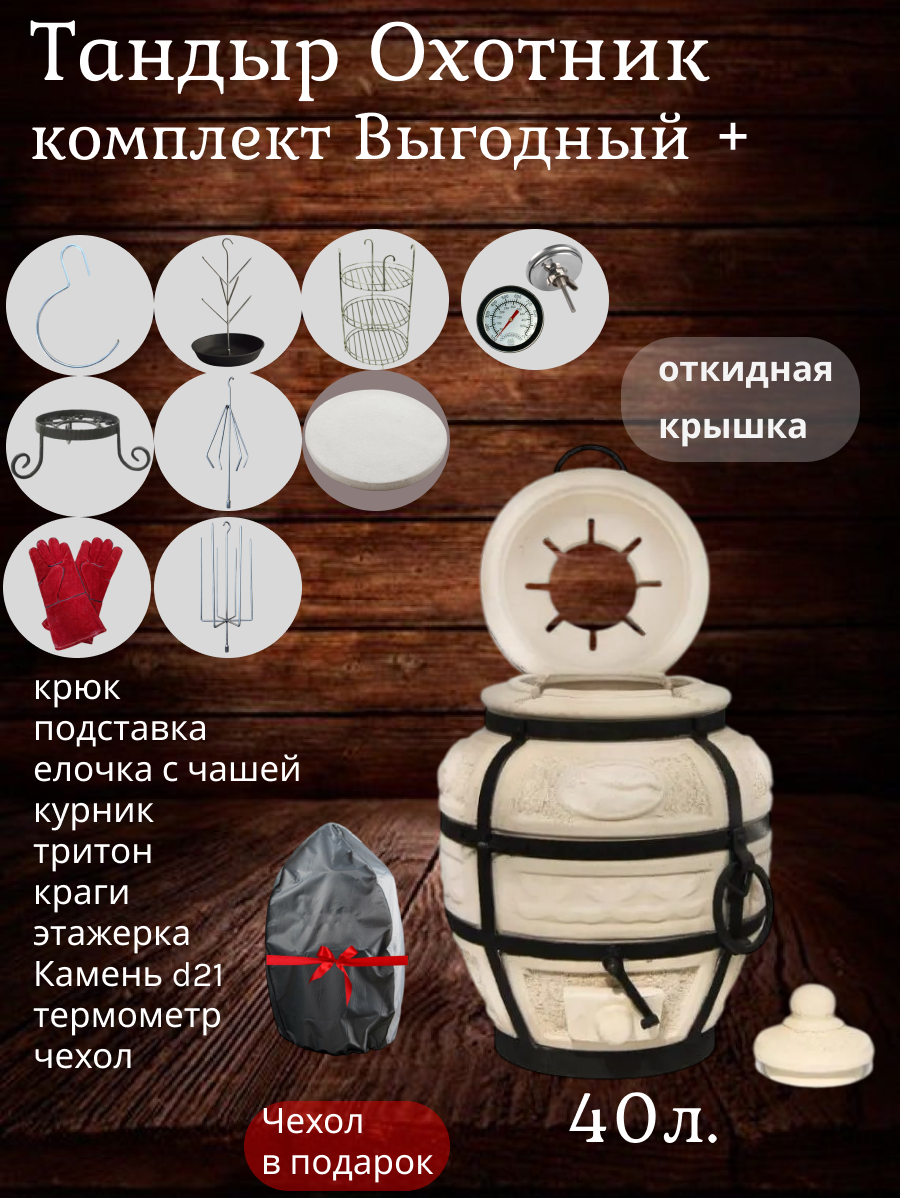 Охотник с откидной крышкой - набор "Выгодный+" - тандыр для дачи средний с термометром (требует установки) AMFORA.