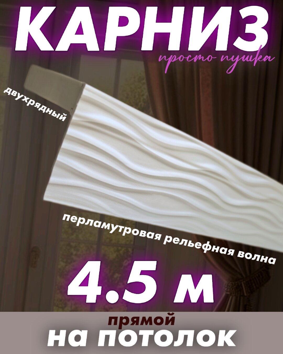 Гардина двухрядная 4,5 м жемчужная на потолок твоя зона комфорта