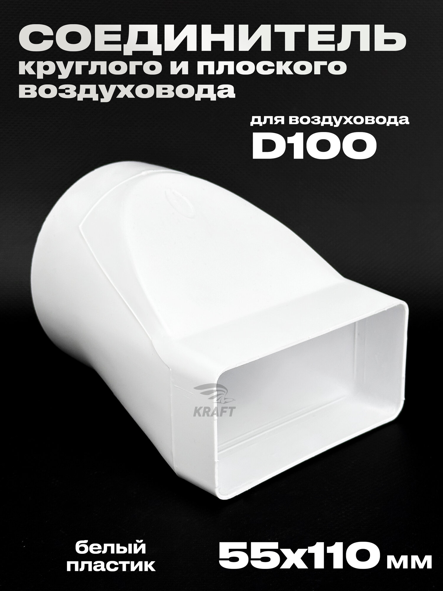 Соединитель воздуховода с плоского 55х110 на круглый d100 мм эксцентрик