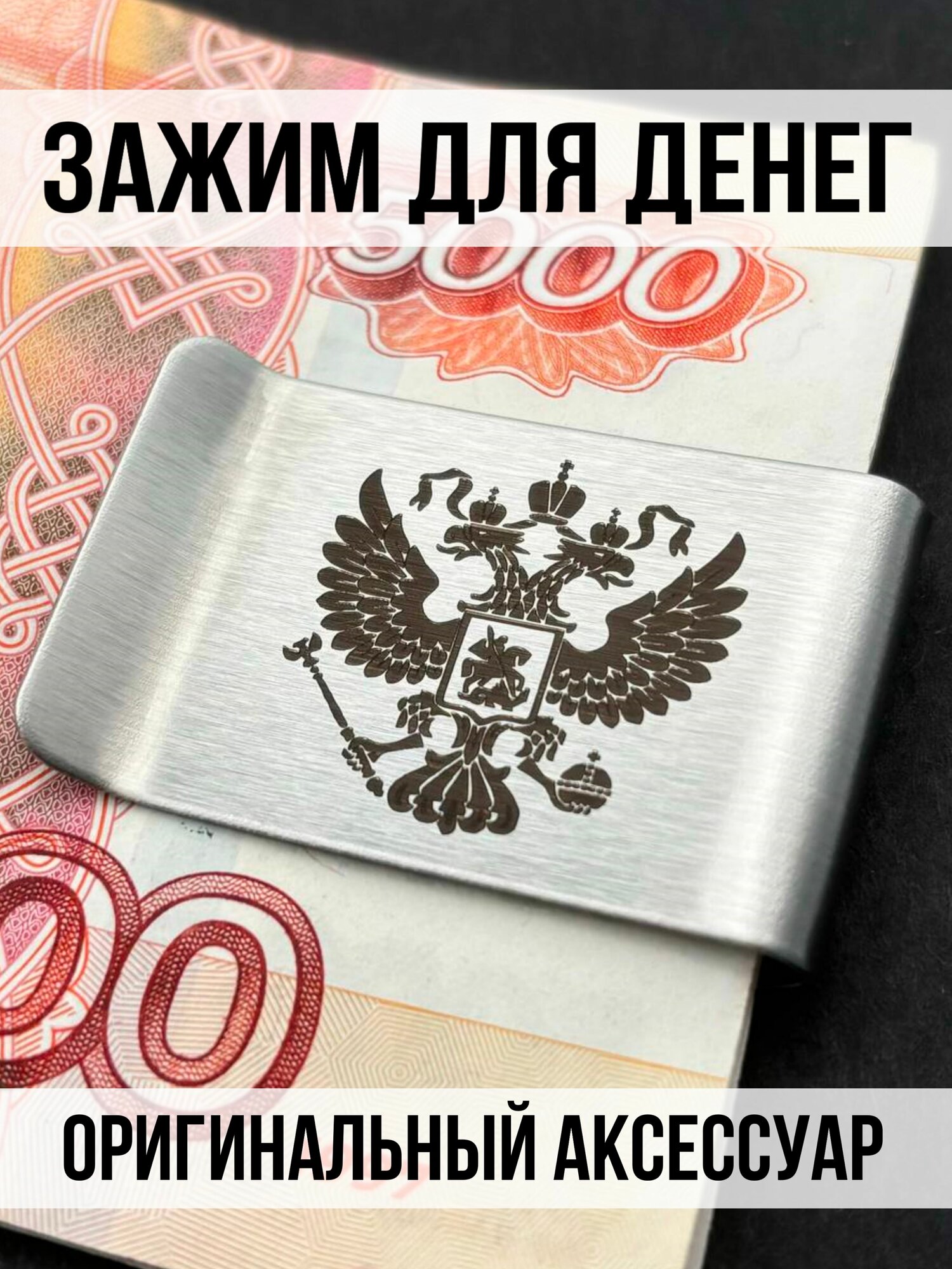 Зажим для купюр