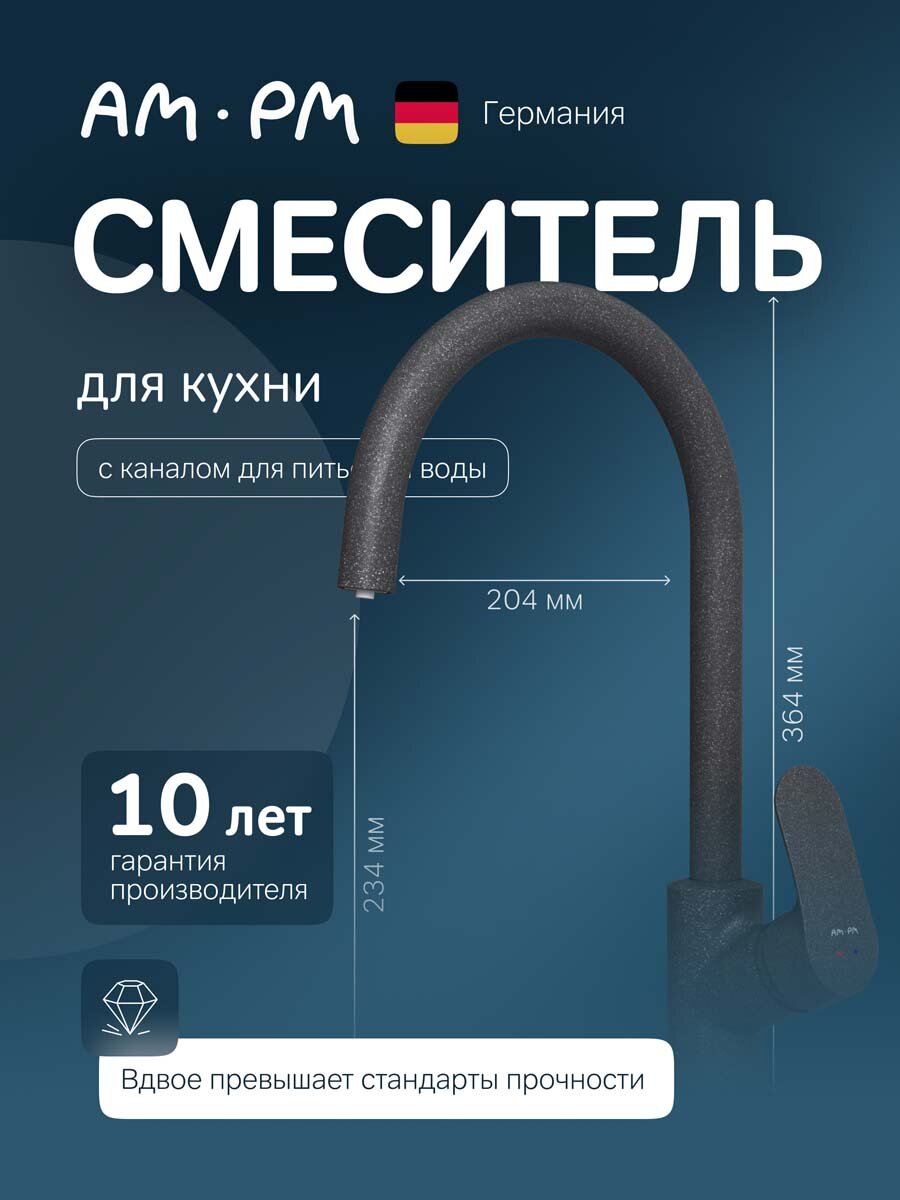 Смеситель для кухни AM.PM Like с фильтром для питьевой воды, черный, высокий поворотный излив 234 мм