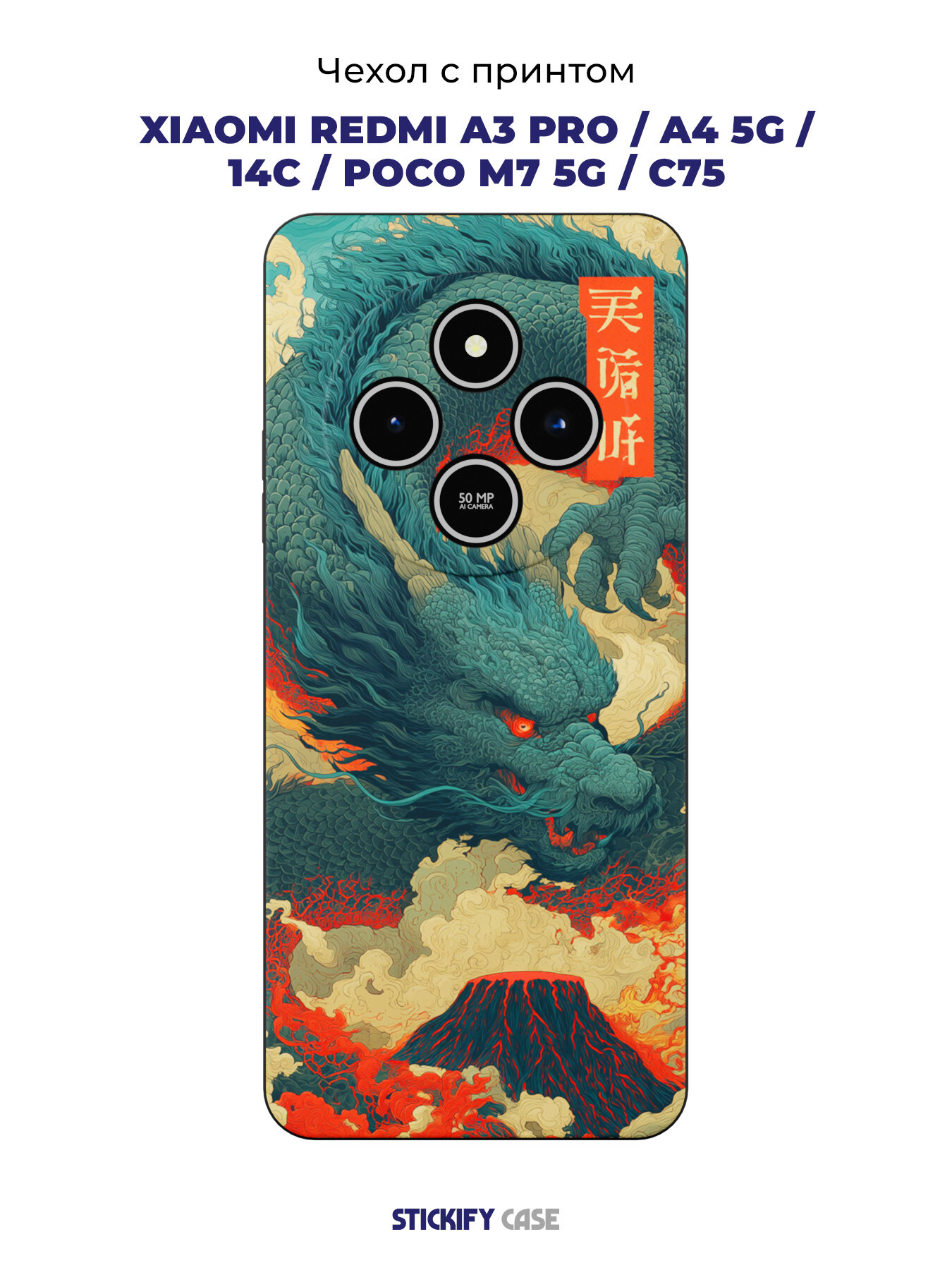 Силиконовый чехол STICKIFY CASE на Xiaomi Redmi A3 Pro, Xiaomi Redmi A4 5G, Xiaomi Redmi 14C, Xiaomi Redmi Poco M7 5G, Xiaomi Redmi C75, черный, с принтом аниме, китайский дракон.
