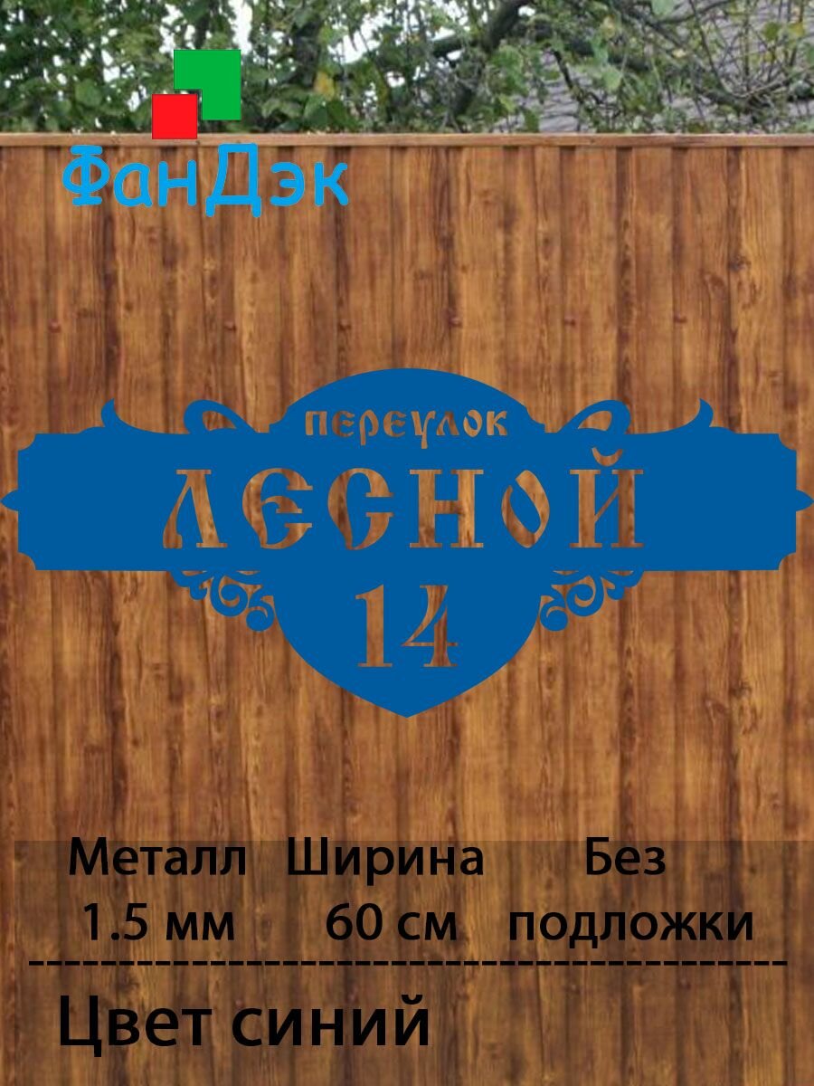 Адресная табличка на дом из металла, домовой знак