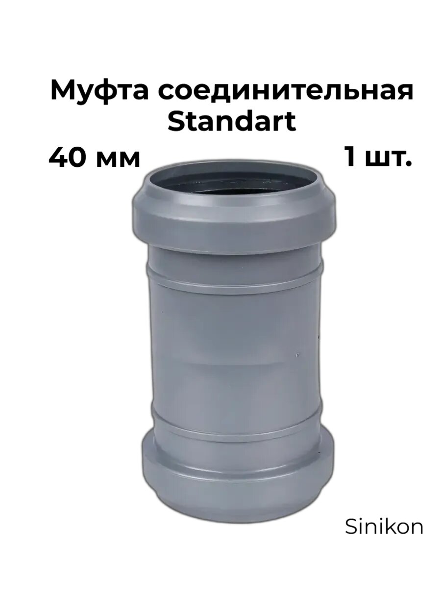 Муфта соединительная Standart D40 (1 шт)