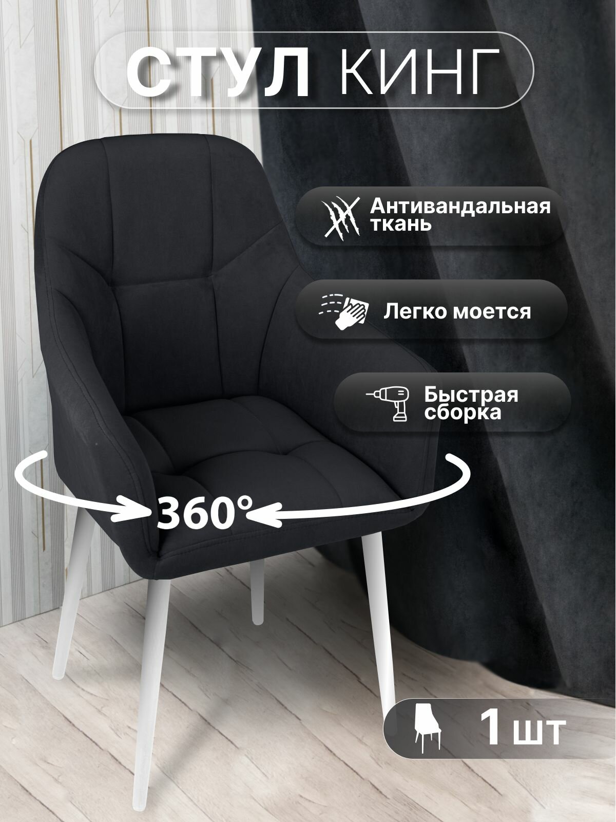 Стулья для кухни поворотные 1 шт «Кинг», У Стулыча, антивандальный велюр, металлокаркас, черный, белые ножки