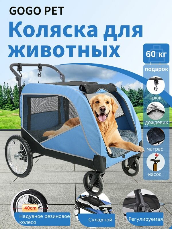 Большая коляска прогулочная для собак и кошек, для средних и крупных пород (до 60 кг), складной, синий