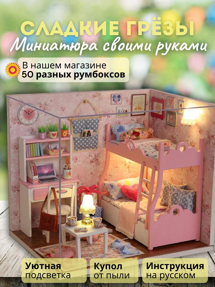 Подарочный Интерьерный конструктор (Румбокс) Yarvita "Сладкие Грёзы" миниатюра DIY House