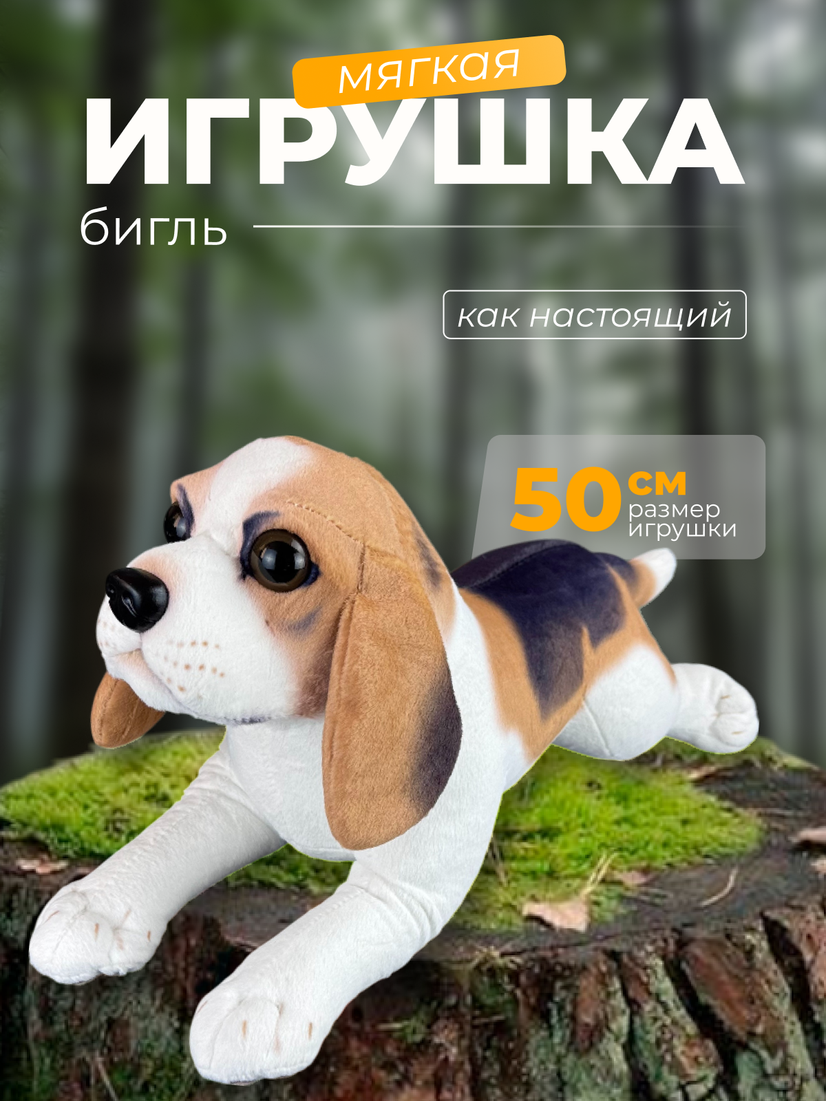 Мягкая игрушка Бигль щенок реалистичный 50 см. ( Собака Собачка Щенок Пес)