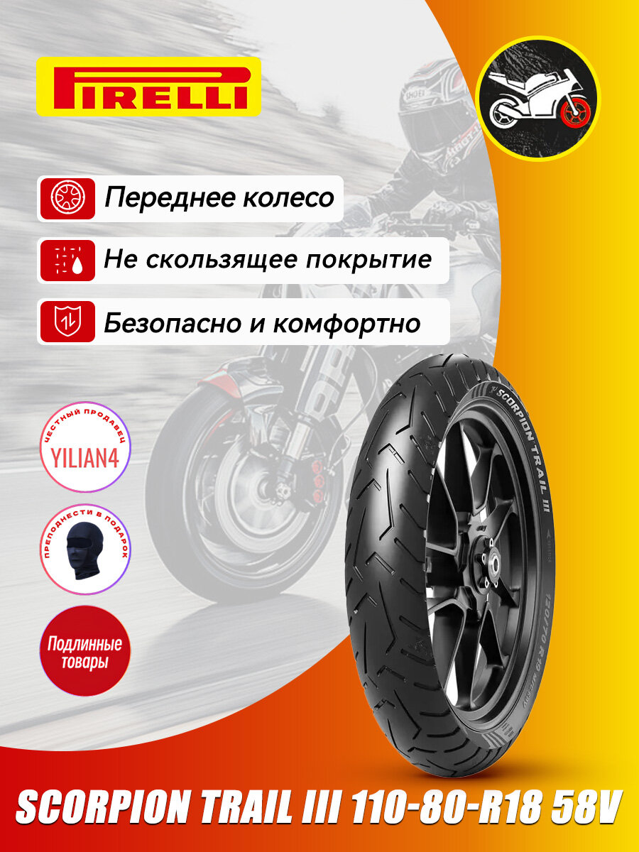 Pirelli Scorpion Trail III Мотошины 110/80 R18 M/C 58V TL Front