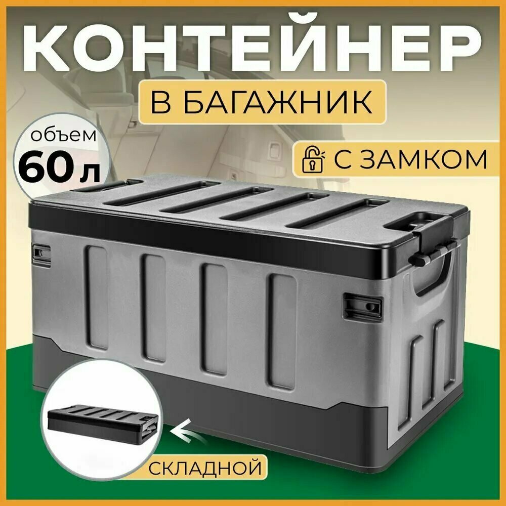 Органайзер автомобильный в багажник, с замком (серый, 60л), универсальный контейнер, ящик для хранения вещей