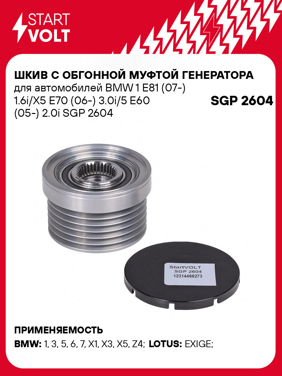 Шкив с обгонной муфтой генератора для автомобилей BMW 1 E81 (07-) 1.6i/X5 E70 (06-) 3.0i/5 E60 (05-) 2.0i SGP 2604 StartVolt