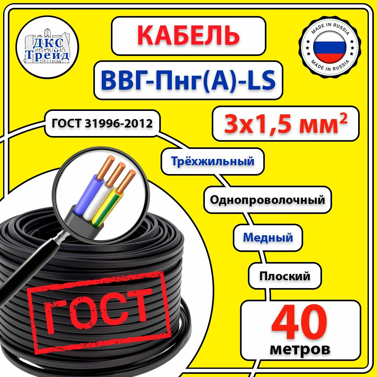 Кабель ВВГ-П нг(A)-LS 3х1,5 мм2, плоский, медь, ГОСТ, 40 метров