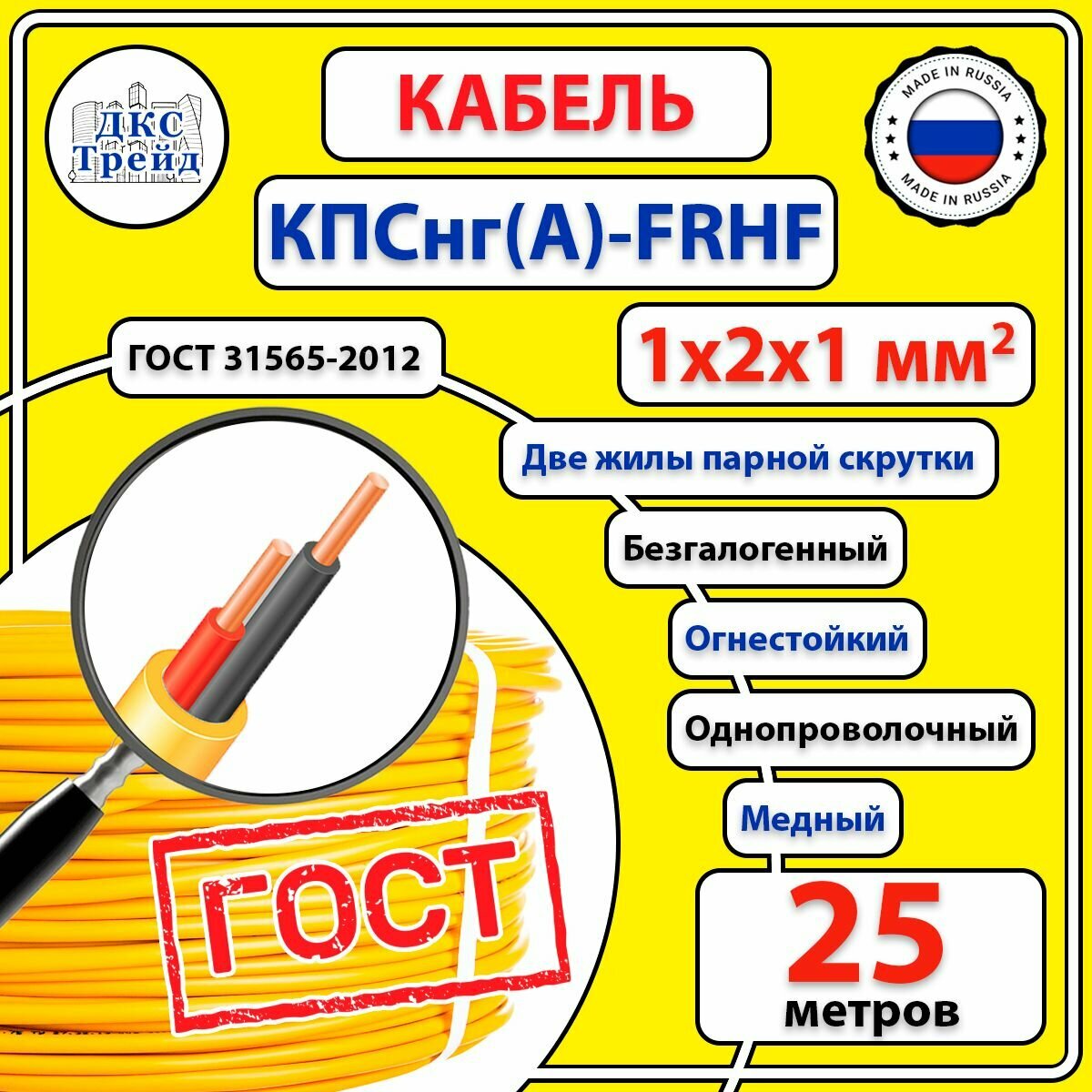 Кабель КПС нг(А)-FRHF 1x2x1 мм2, безгалогенный, огнестойкий, медь, ГОСТ, 25 метров