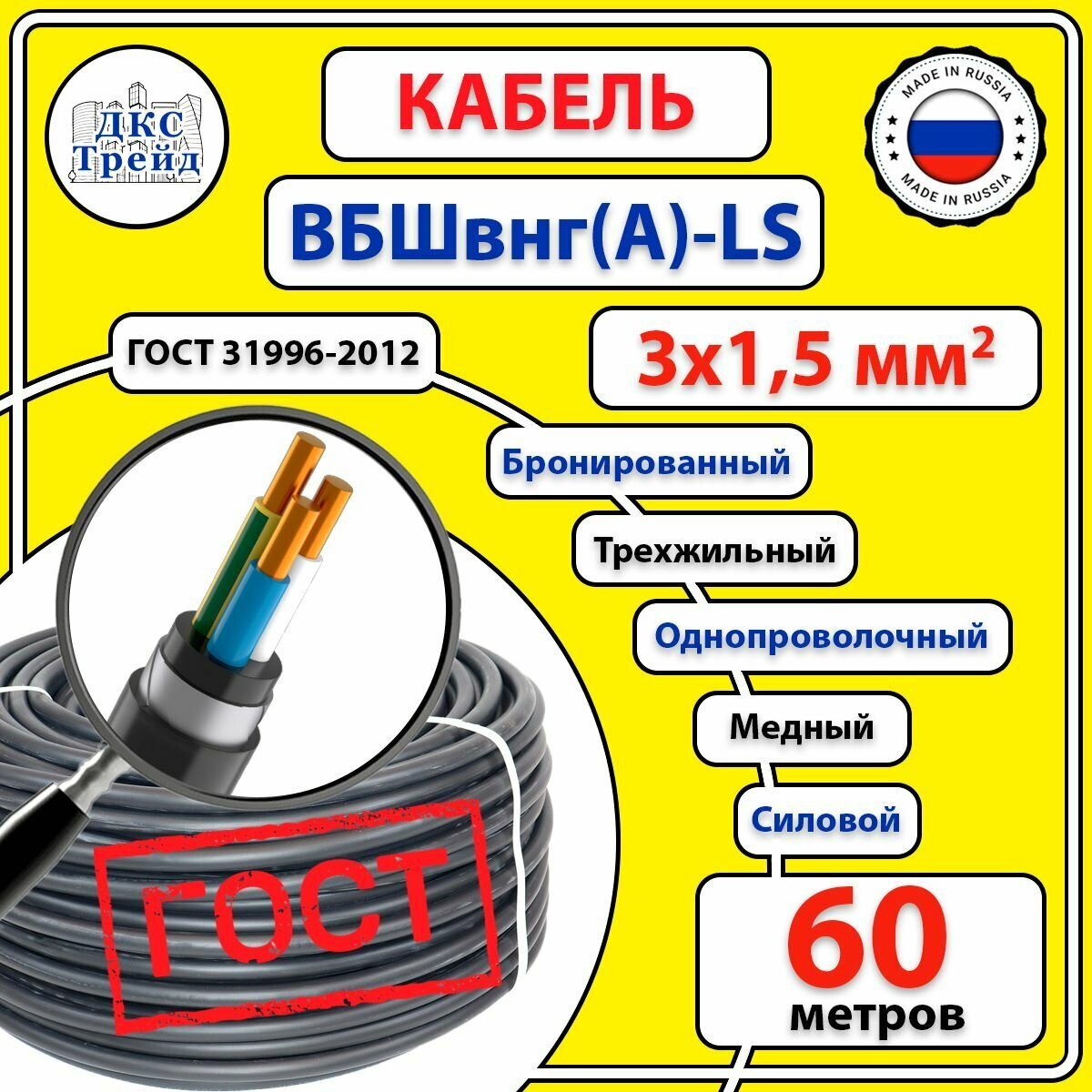 Кабель бронированный ВБШ внг(А)-LS 3х1,5 мм2, медь, ГОСТ, 60 метров