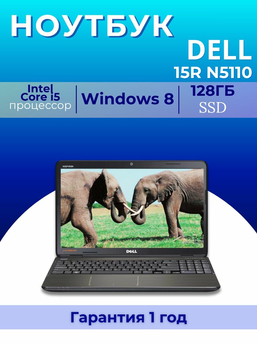 Ноутбук DELL 15R N5110. Товар уцененный