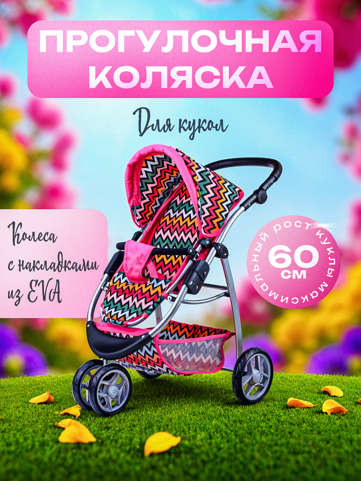 Коляска для кукол до 60 см, размер 55х45х70 см. Для детей от 3 до 7 лет (рост 92-122 см.).