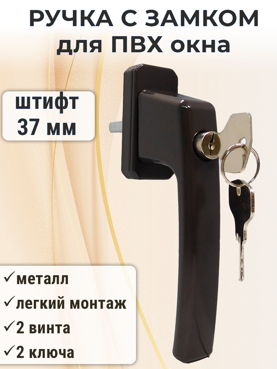 Ручка оконная 37 мм с замком и ключом для ПВХ окон, коричневая