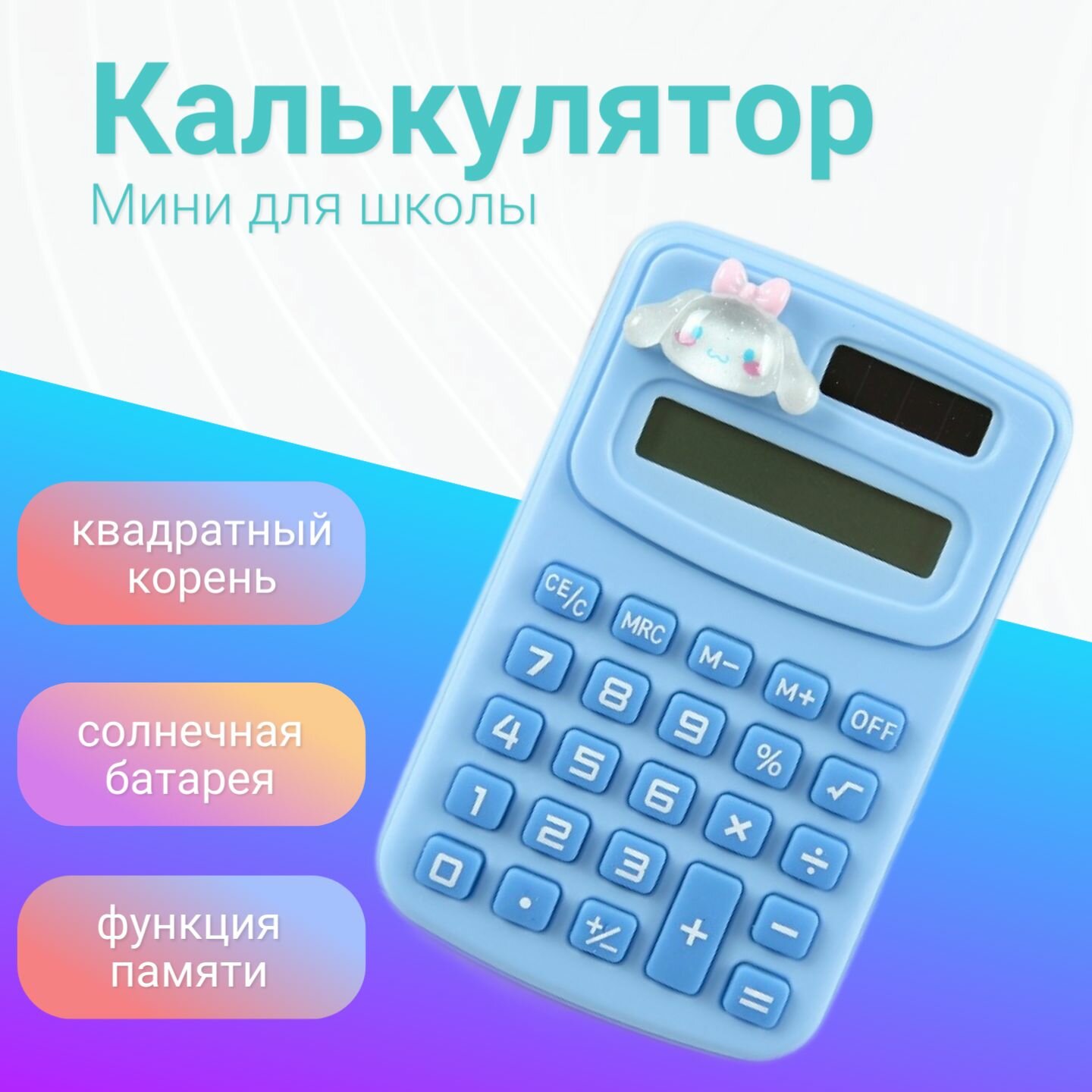 Калькулятор маленький детский милый