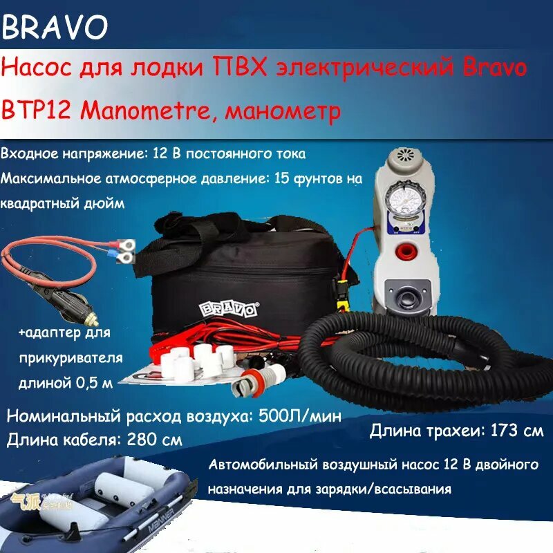 Насос для лодки ПВХ электрический Bravo BTP12 Manometre, манометр С адаптером для прикуривателя