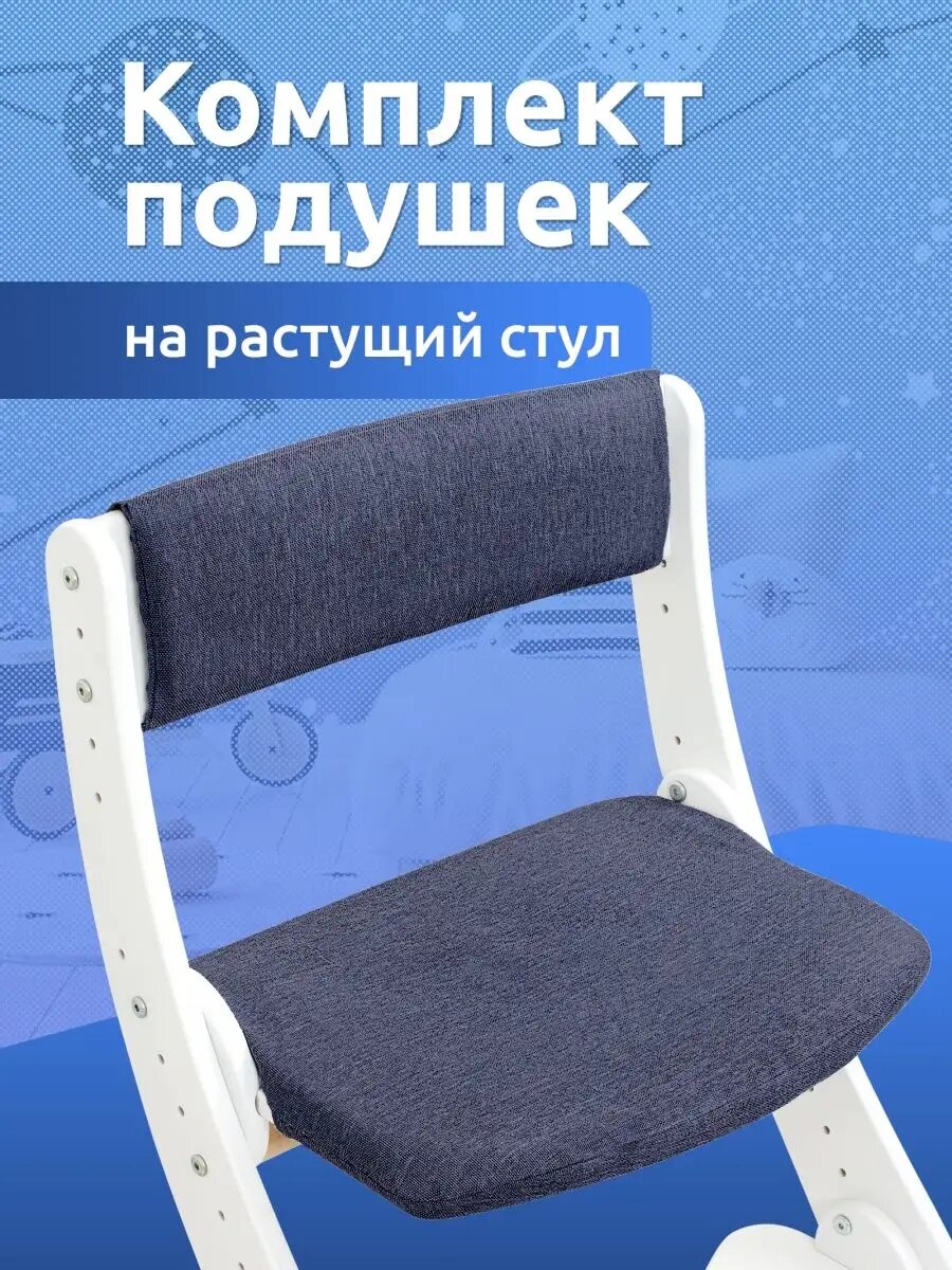 Подушка чехол на растущий стул комплект для сидушки и спинки Mega Toys для детей накидка
