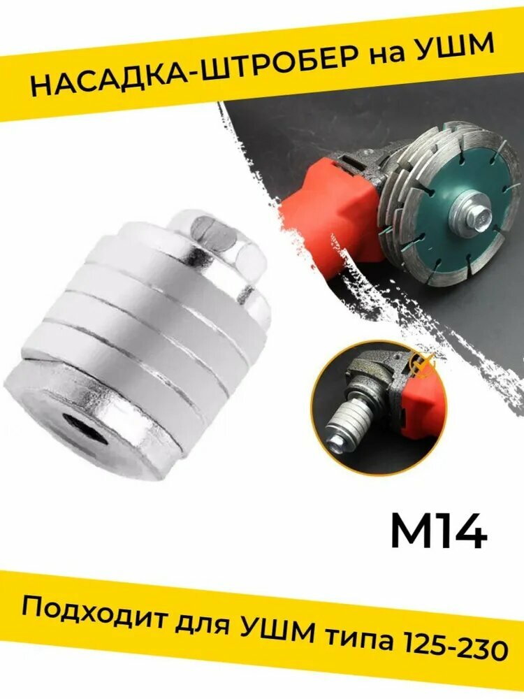 Штроборез насадка на болгарку 125 - 230 мм, ручной бороздодел на УШМ, переходник для штробления канавки на стенах по бетону, газобетону, приспособление гайка, адаптер