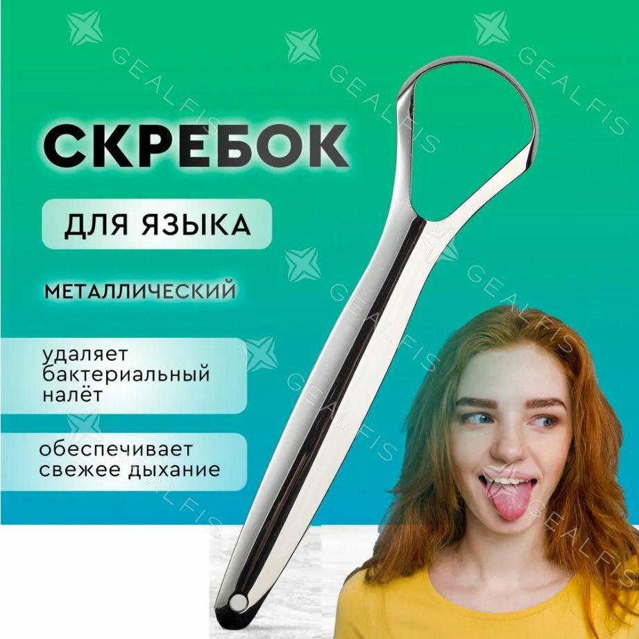Металлический скребок для языка. Щетка для чистки языка, используемая для гигиены полости рта, размер 14,7x2,3 см, серебристая,1pc