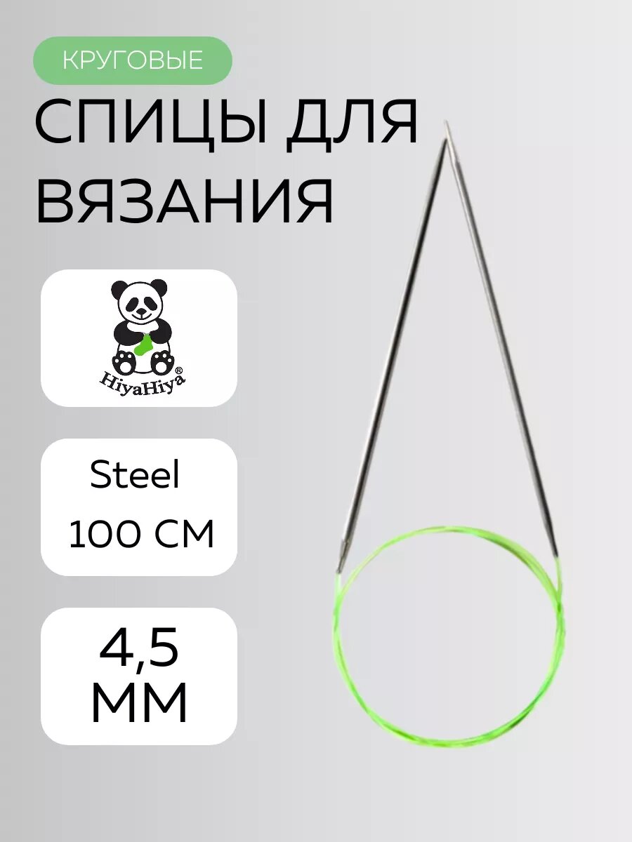 Круговые спицы для вязания на леске Steel 100 см 4,5 мм