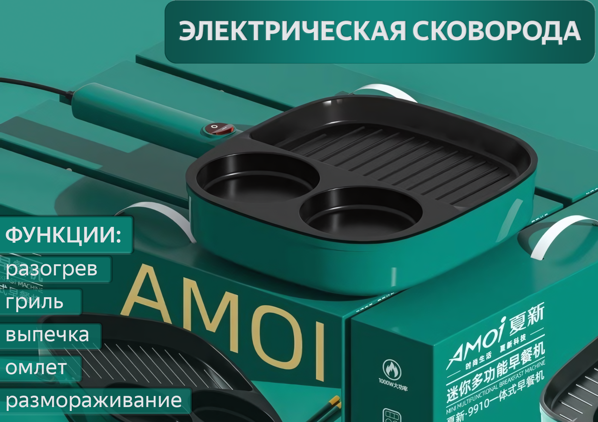 Электрическая сковорода Amoi, секционная, для завтрака, цвет зеленый