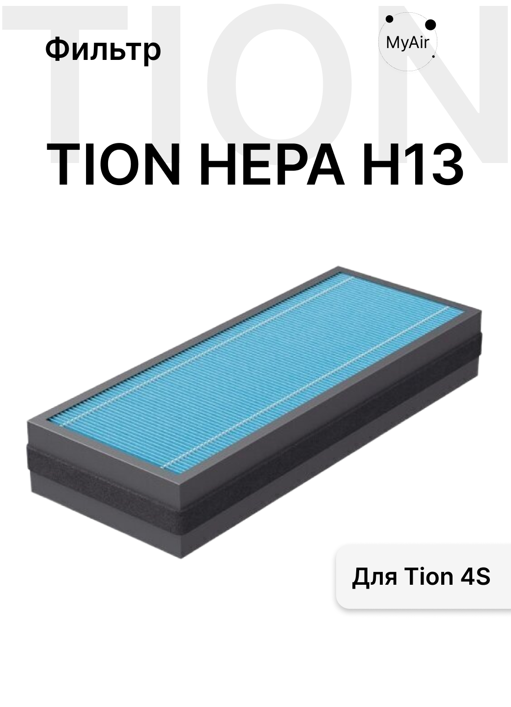 Фильтр антибактериальный HEPA H13 Tion для 4S