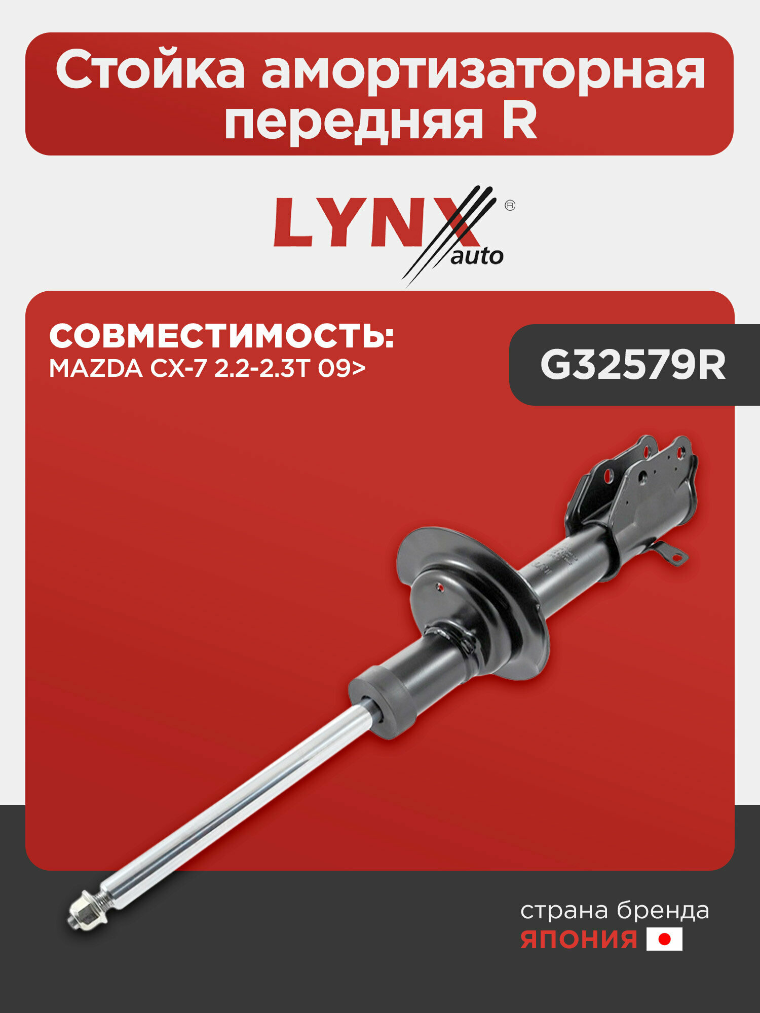 Стойка амортизаторная передняя R LYNXauto G32579R. Для: MAZDA(Мазда) CX-7 2.2-2.3T 09>