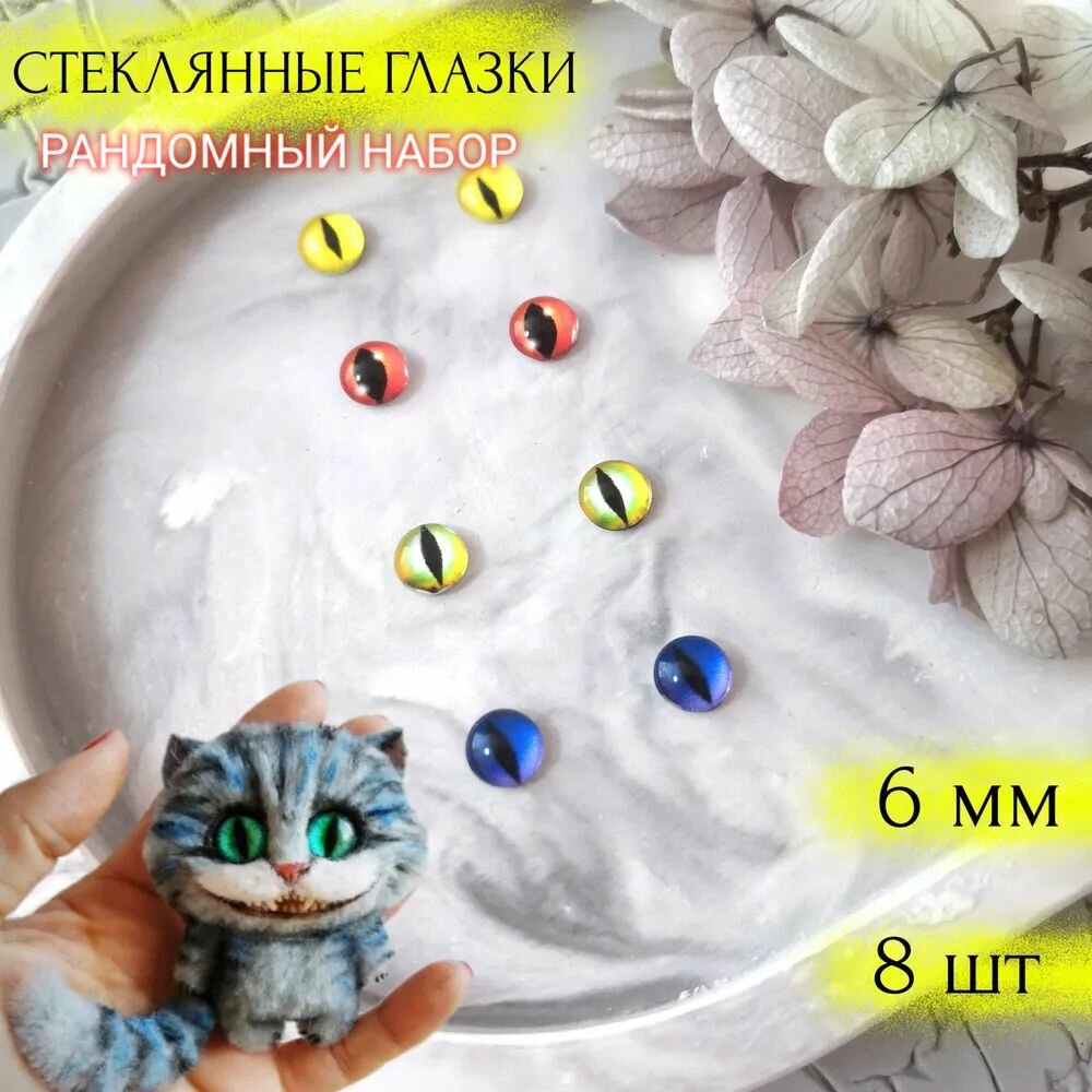 Глаза стеклянные для кукол игрушек 6мм 8шт