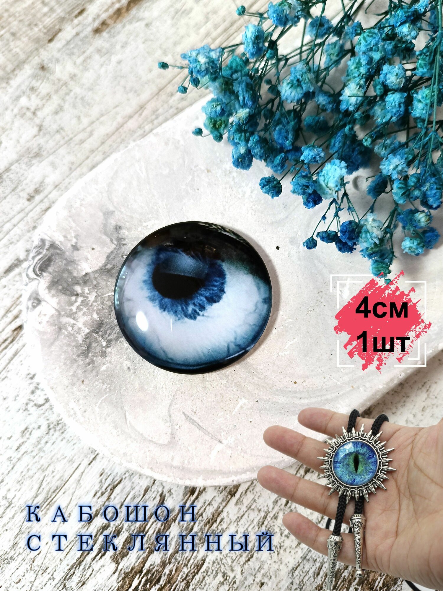 Глаз кабошон стеклянный 1шт 4см
