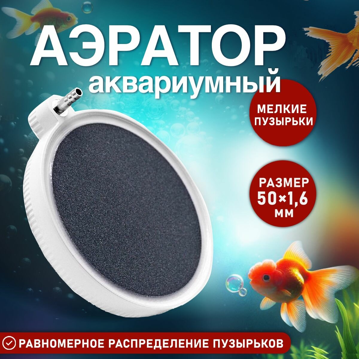 Распылитель воздуха для аквариума, плоский аэратор, диаметр 50 мм