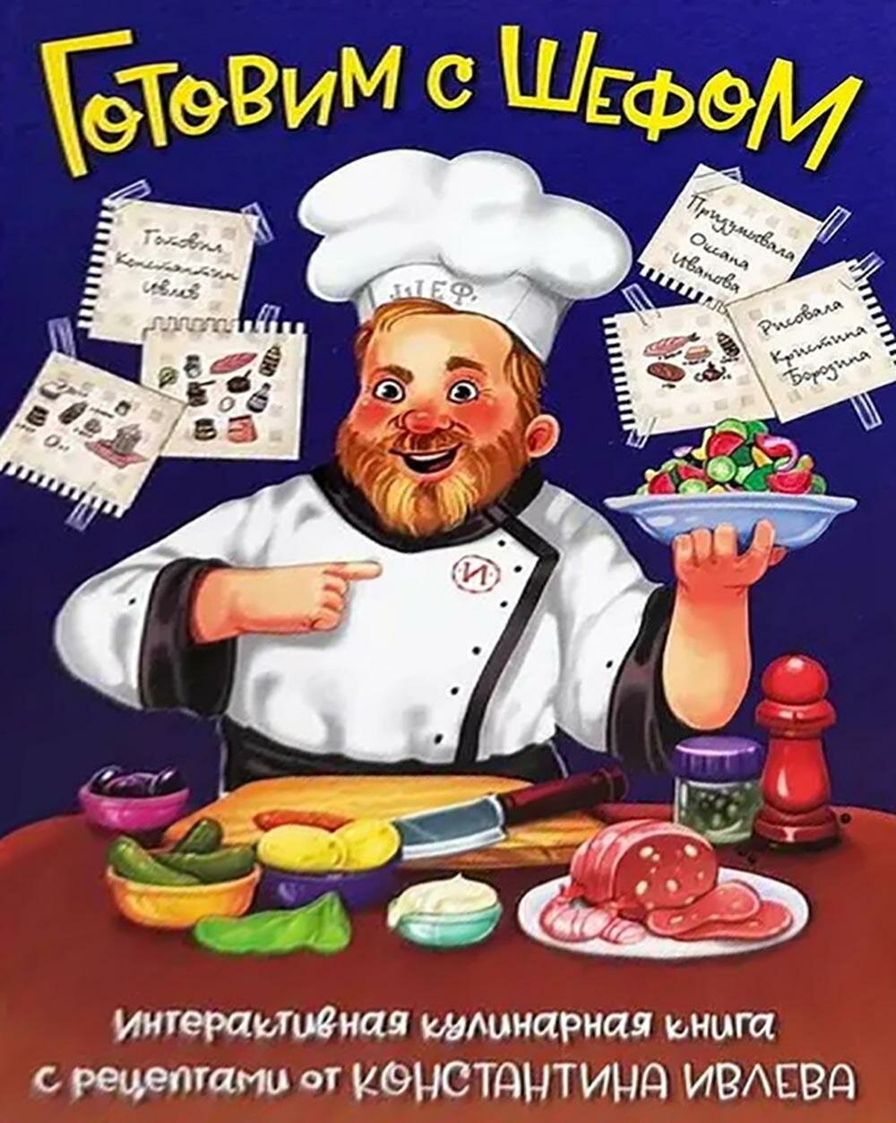 Готовим с шефом. интерактивная кулинарная книга. Ивлев К, Иванова О. БимБиМон