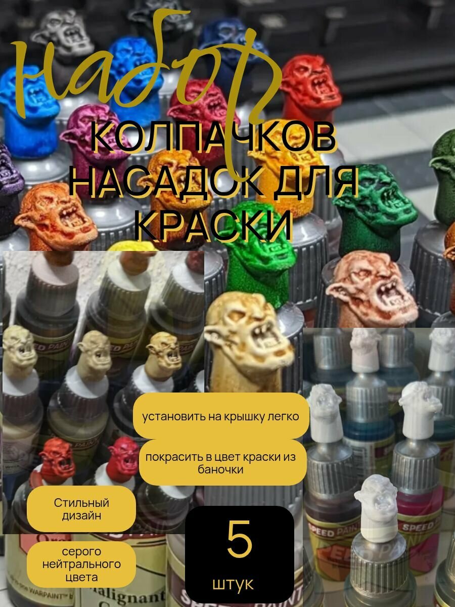 Насадка образец краски для баночек Pacific Jim Scale немезида 5шт