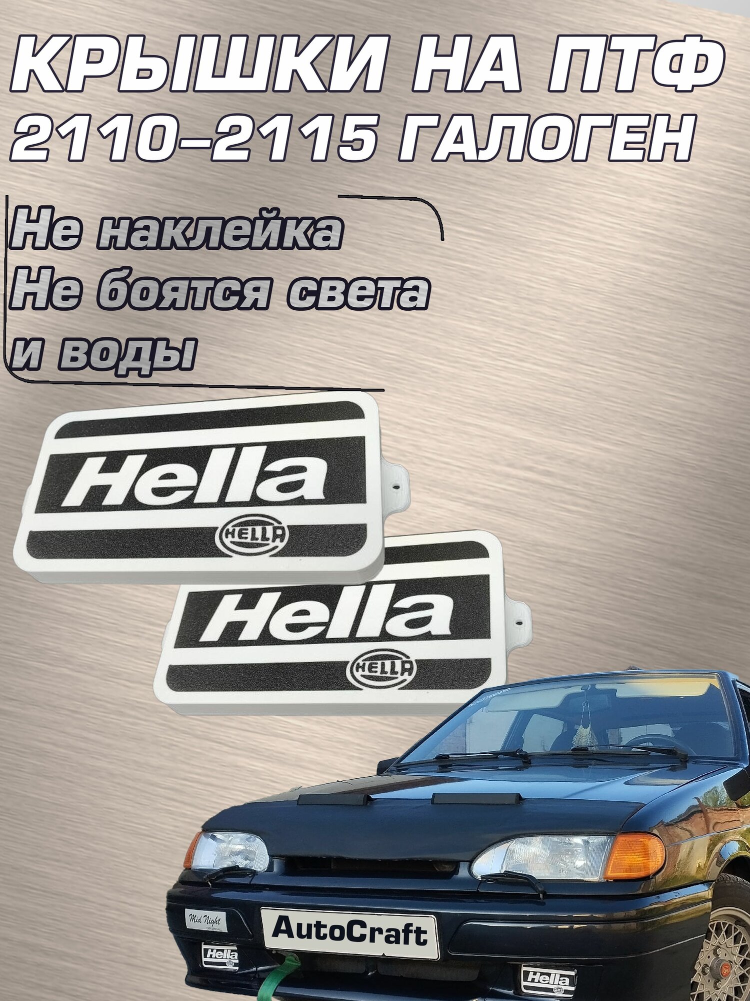 Крышки на ПТФ Hella ВАЗ (LADA) 2110-2115 (Комплект 2шт) Галоген
