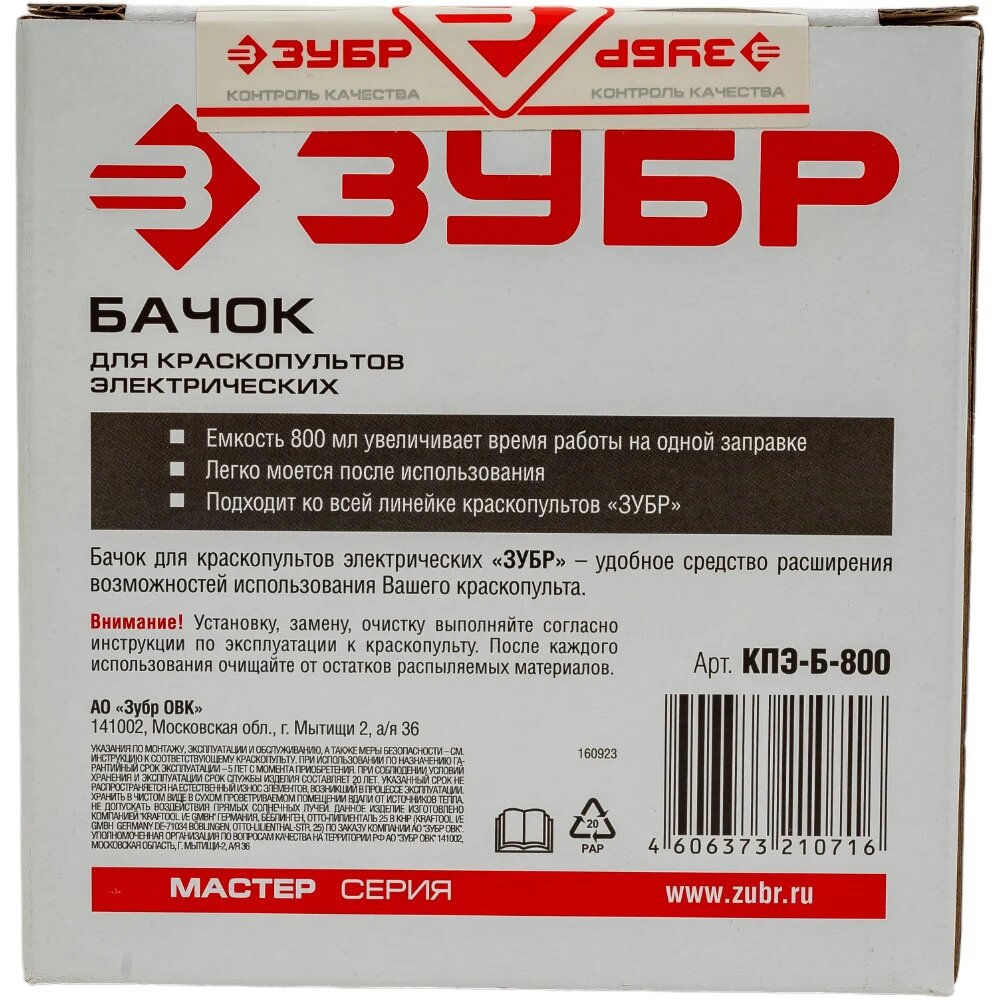Бачок для краскопультов электрических 800 мл "мастер" Зубр КПЭ-Б-800