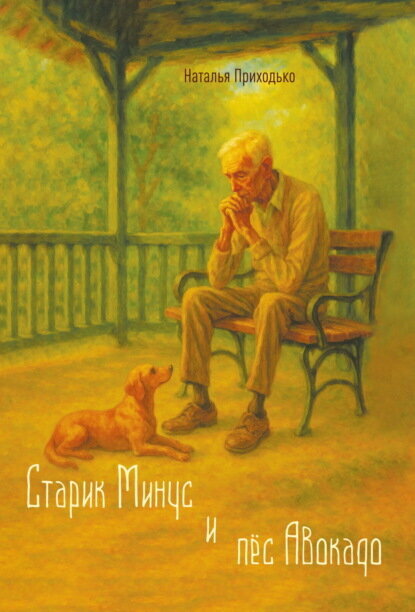Старик Минус и пёс Авокадо [Цифровая книга]