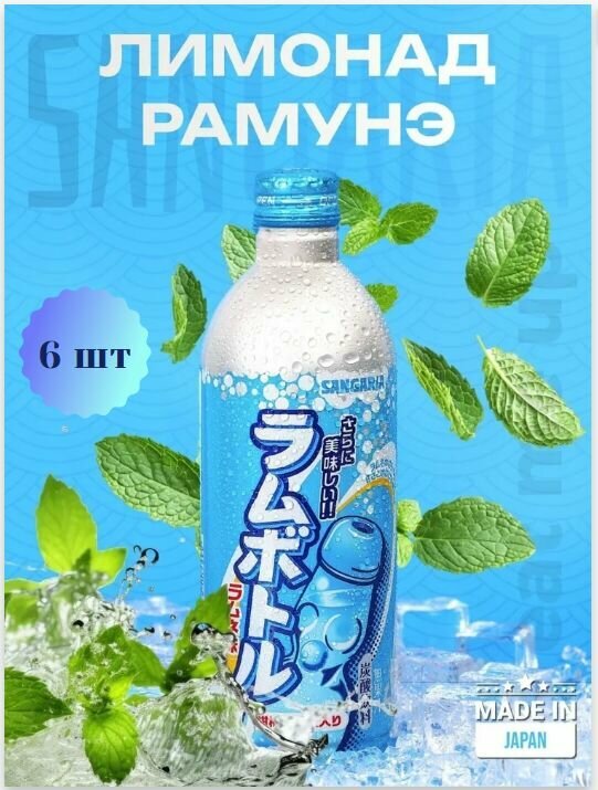 Лимонад Рамунэ 500 мл х 6шт Вкус Японии, SANGARIA 0,5л, Япония