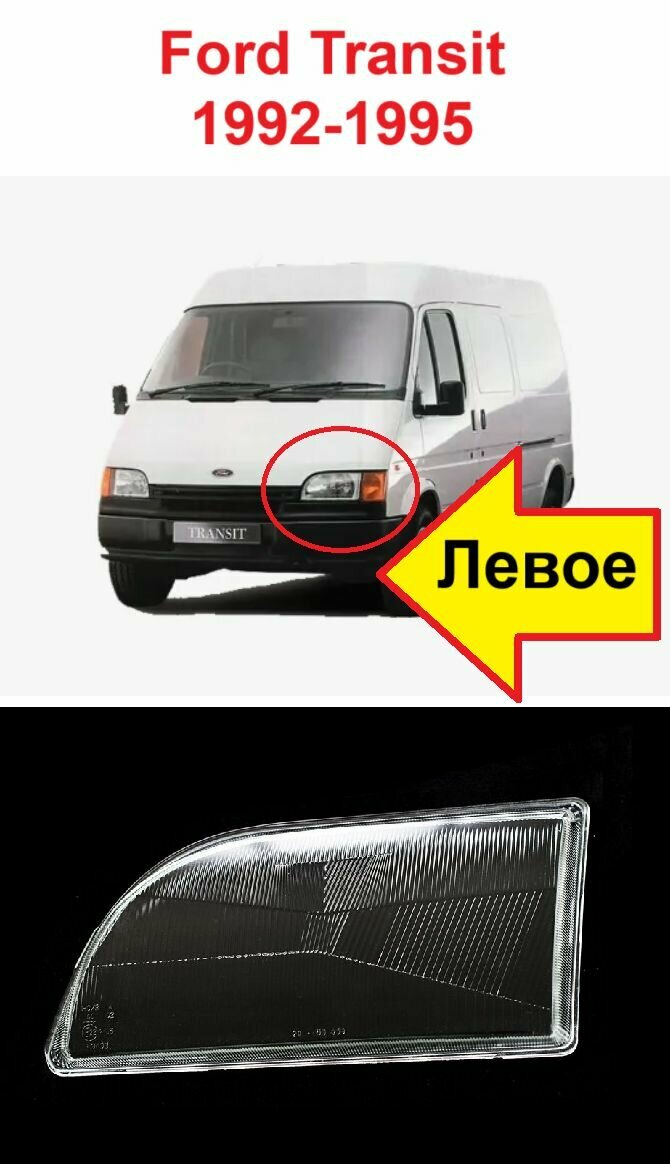 Стекло левой фары Ford Transit 1992-1994