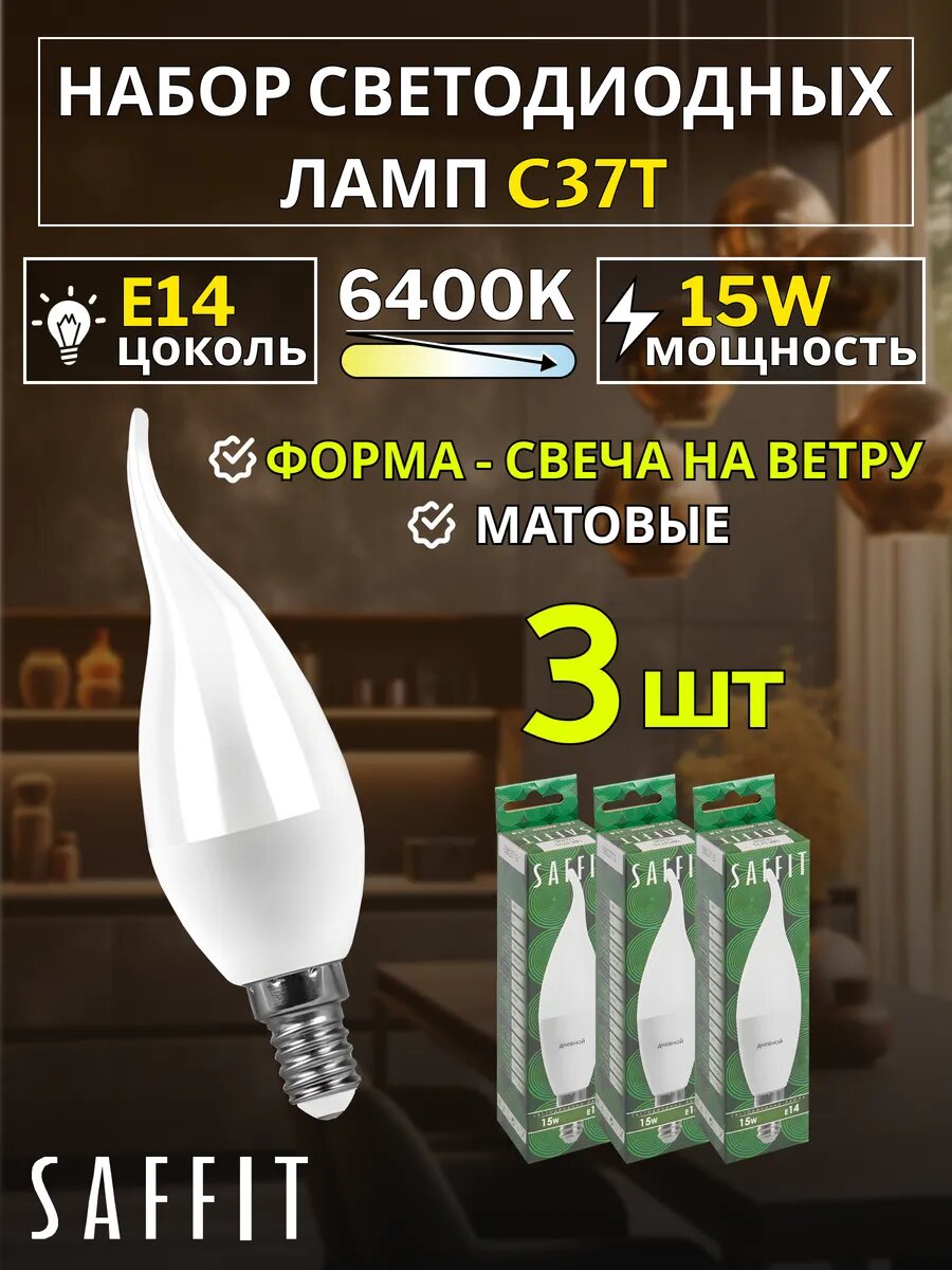 Лампа светодиодная Свеча на ветру E14 15W 230V 6400K 3 шт
