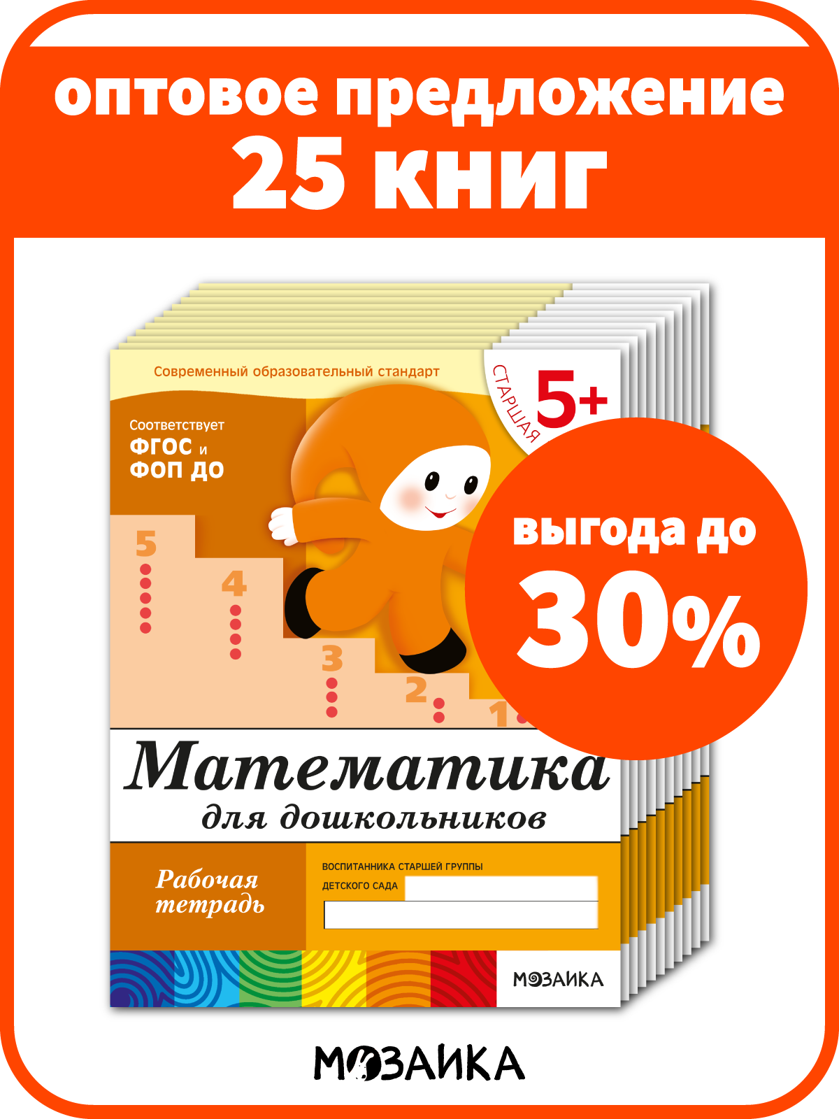 Набор рабочих тетрадей по математике от рождения до школы для детей и малышей 5+, ФГОС, ФОП (25 одинаковых тетрадей)