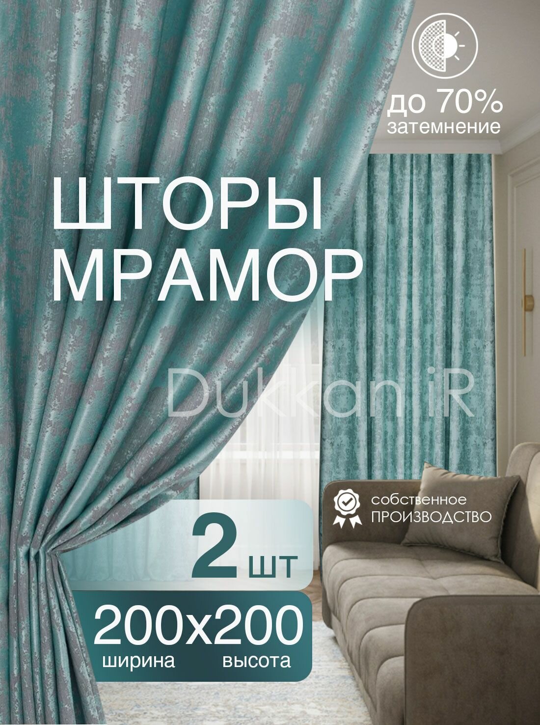 Комплект интерьерных готовых штор 200 на 200 см - 2 шт